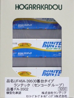 UF46A-39500番台タイプ ランテック（センコーグループ） | Nゲージ在庫品,その他メーカー,朗堂コンテナ他 | アオバ模型