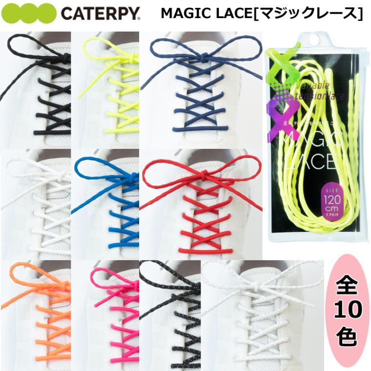 【即日発送】CATERPY キャタピー MAGIC LACE[マジックレース] 105cm 120cm 全10色 (M105 M120) 伸縮素材 シューレース くつひも 靴紐 ほどけにくい ...