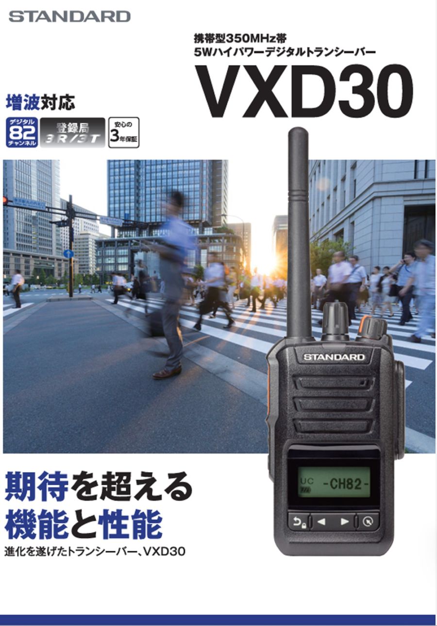 VXD-30 デジタルトランシーバー 82ch 増波対応 スタンダード （STANDARD VXD30) | アペックスラジオ ダイレクト | 4580197837956 | ApexRadio