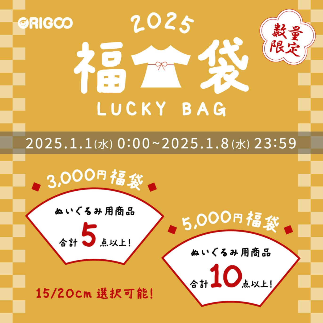 2025 ORIGOO福袋 20cm/15cm ￥5,000 | 新商品 | ORIGOO