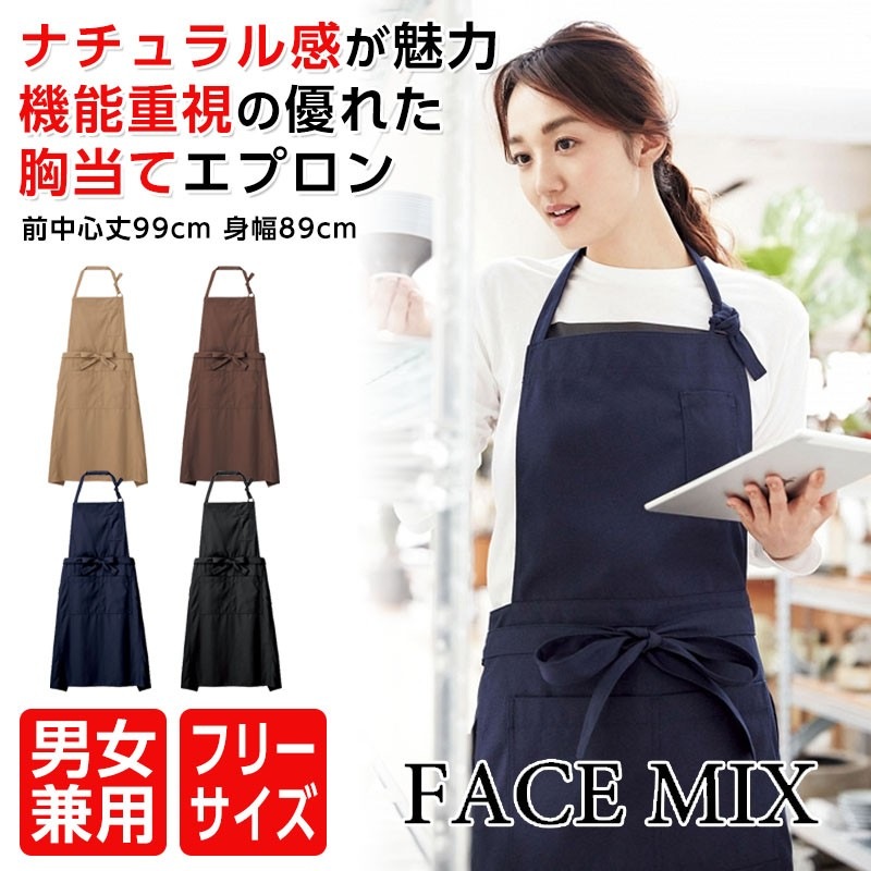 FACEMIX フェイスミックス 帆布エプロン 男女兼用 FK7159 | 飲食ユニフォーム | アパレルバンク【公式】 ユニフォームと作業着の通販