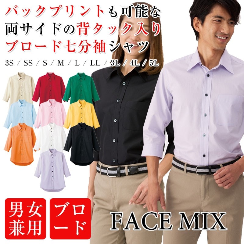 FACEMIX フェイスミックス ブロードシャツ 7分袖シャツ FB4528U | カジュアル・ユニフォーム | アパレルバンク【公式】 ユニフォームと作業着の通販