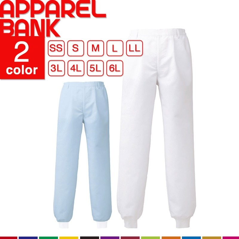 Aitoz アイトス 861027 衛生服 白衣 調理衣 パンツ ホッピングパンツ 食品工場 制菌 清潔 | 飲食ユニフォーム | アパレルバンク【公式】 ユニフォームと作業着の通販