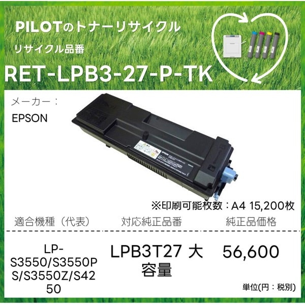 4902505514692 エプソン LPB3T27 大容量 対応 PILOT社製リサイクルトナー RET-LPB3-27-P-TK 【代引 ...