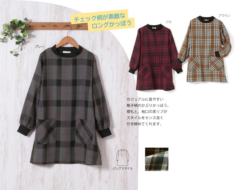 リブ使い大格子ロングかっぽう | スペシャルセール！,エプロン・かっぽう着,かっぽう着 | エプロン会 わくわくが詰まった通販サイトです！