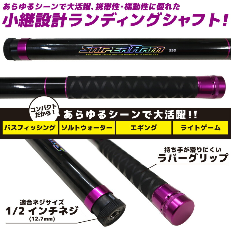 ランディングシャフト スナイパーアーム 350 釣り タモの柄 玉の柄 8本