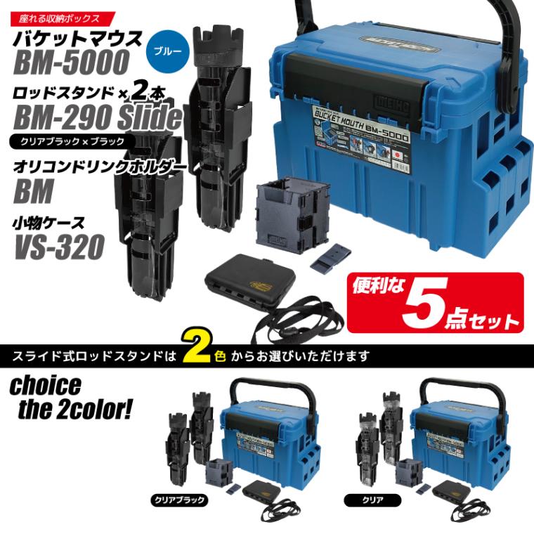 メイホウ バケットマウス BM-5000 ブルー + ロッドスタンド2本 + オリコンドリンクホルダーBM + 小物ケース VS-320 5点セット 釣り 明邦化学工業｜アクアビーチ本店