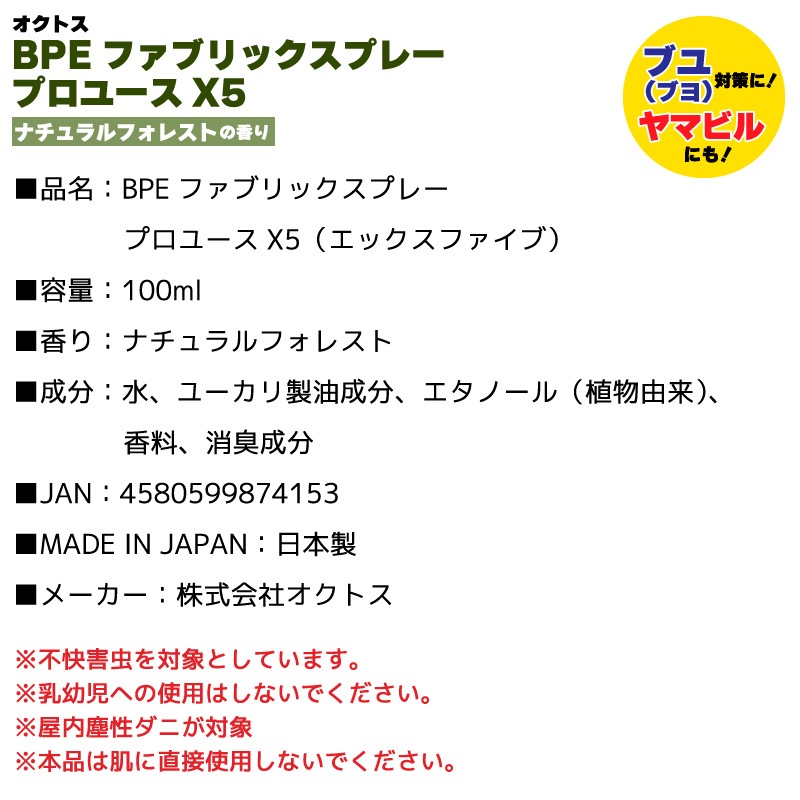 BPEファブリックスプレー プロユースX5 ナチュラルフォレスト 釣り 消臭 フレグランス 虫よけ ダニ ブユ ヤマビル アウトドア オクトス アクアビーチセール｜アクアビーチ本店