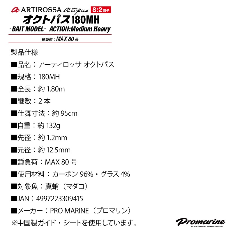 釣り竿 タコエギ用ロッド アーティロッサ オクトパス 180MH ベイトモデル 釣り 蛸用 釣り竿 マダコ プロマリン｜アクアビーチ本店