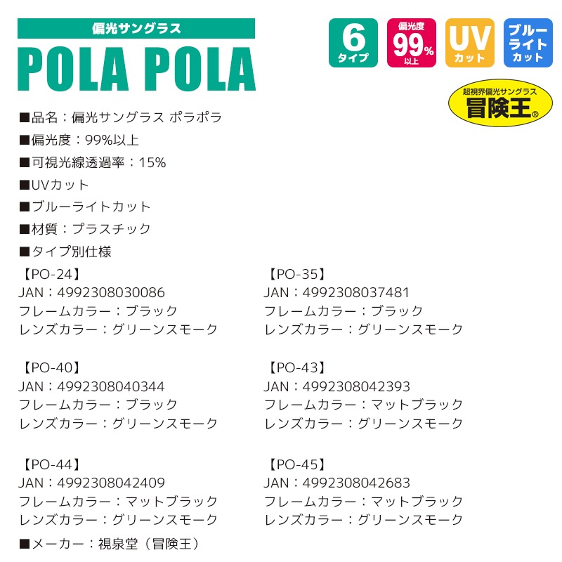 偏光サングラス POLA POLA ポラポラ 冒険王 偏光度99%以上 釣り UVカット ブルーライトカット ソフト布袋+メガネ拭き付 視泉堂 アクアビーチセール｜アクアビーチ本店