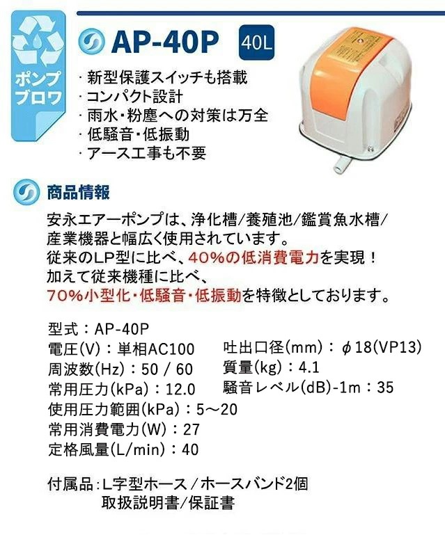 安永 AP-40P 【LP-40Aの後継機種】 浄化槽ブロワ エアーポンプ | エアーポンプ・浄化槽用品,浄化槽ブロワー,安永 | AQUA-LEGEND エアーポンプ ・ アクアリウム通販サイト
