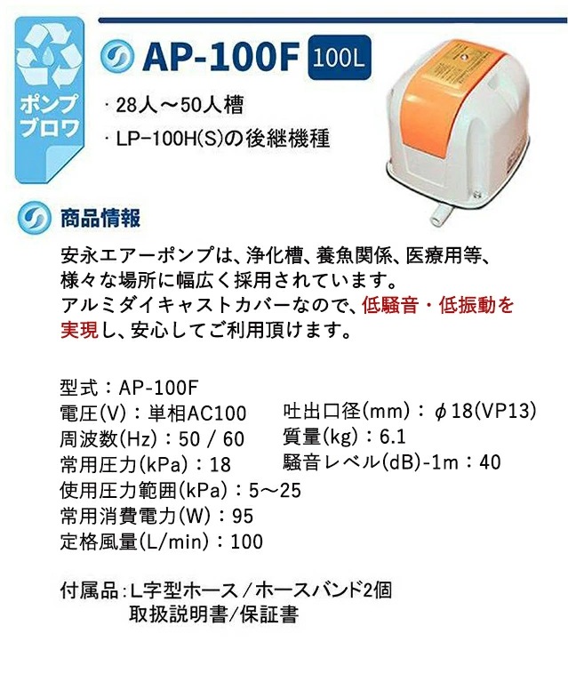 安永 AP-100F 【LP-100H(S)の後継機種】 合併浄化槽 ブロワ エアーポンプ | エアーポンプ・浄化槽用品,浄化槽ブロワー,安永 | AQUA-LEGEND エアーポンプ ...