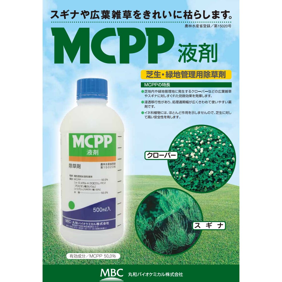 MCPP液剤 500ml | 農薬・肥料・用土,農業用薬品,除草,芝生用除草剤 | アークランズオンライン