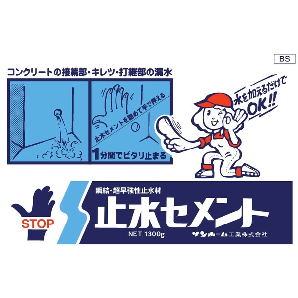 サンホーム 止水セメント 灰色 1.3kg BS1.3 | 塗料・補修剤,セメント,家庭特殊セメント | アークランズオンライン