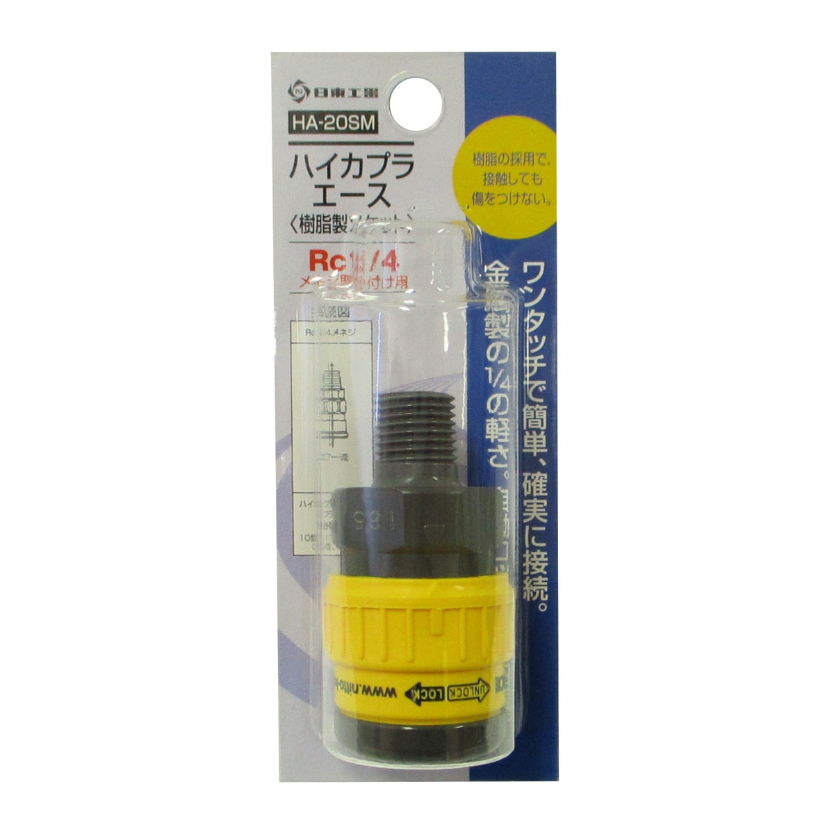 日東工器 ハイカプラエース 樹脂製ソケット HA-20SM | 工具,エアー工具,カプラ継ぎ手 | アークランズオンライン