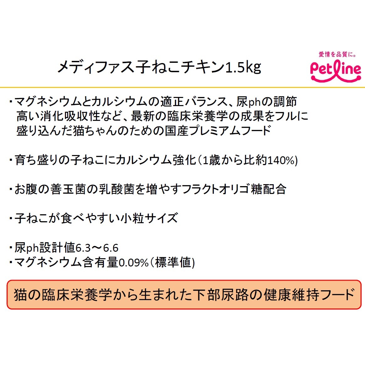 メディファス 子ねこ 12か月まで チキン味 1.5kg 250g×6袋 | キャットフード,ドライフード | アークランズオンライン