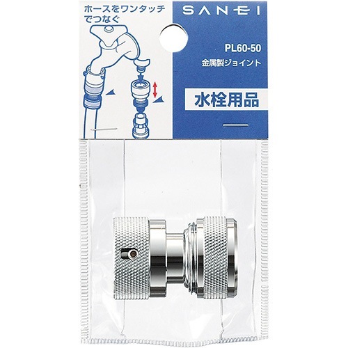 サンエイ SANEI 金属製ジョイント PL60-50 | 散水・灌水用品,継ぎ手・ニップル,蛇口部品 | アークランズオンライン
