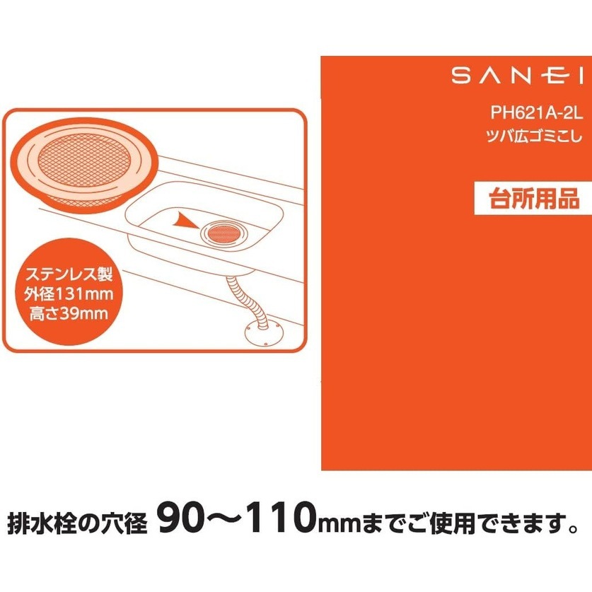 サンエイ SANEI ツバ広ゴミこし PH621A-2L | 水廻り・水道用品,台所・流し用品,ゴミ受け・ゴミこし | アークランズオンライン