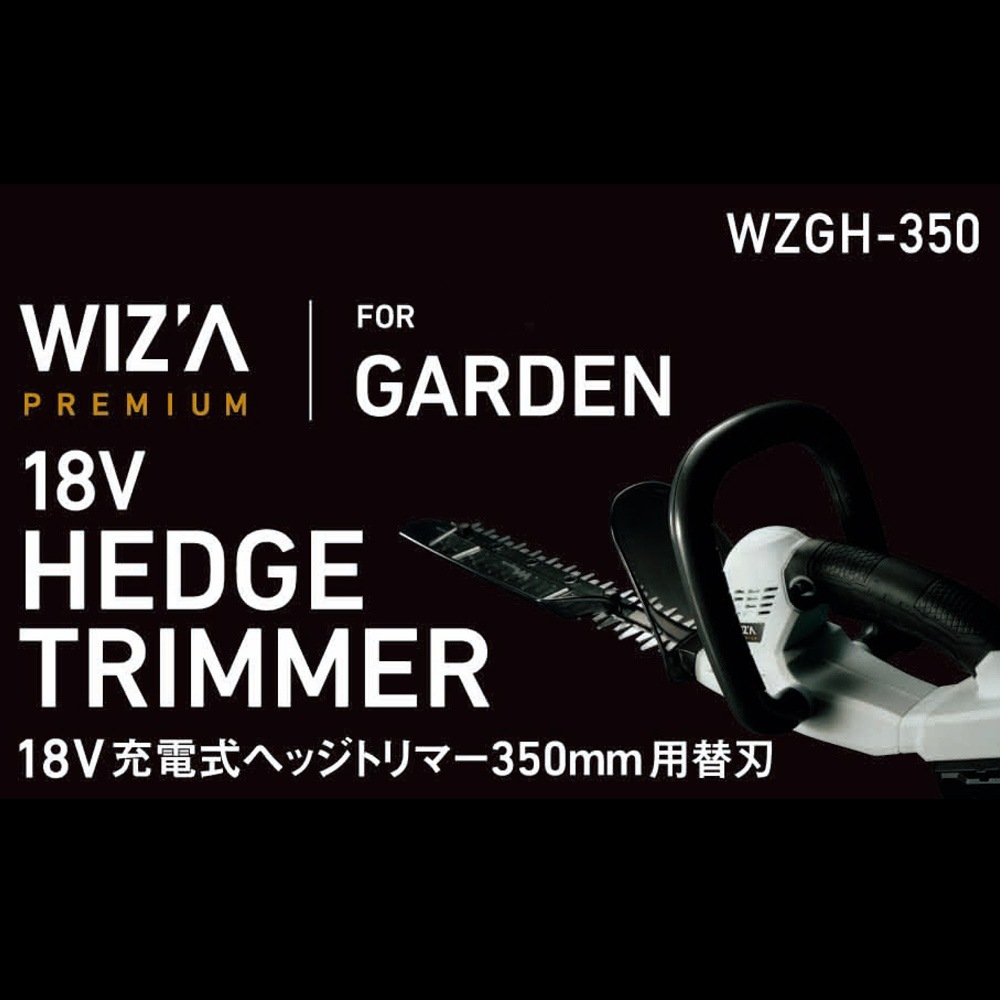 【送料無料】ウイザ WIZA 充電式ヘッジトリマーWZG-18HT用替刃 WZGH-350 アークランズ | 農業機械・園芸機器,バリカン ...
