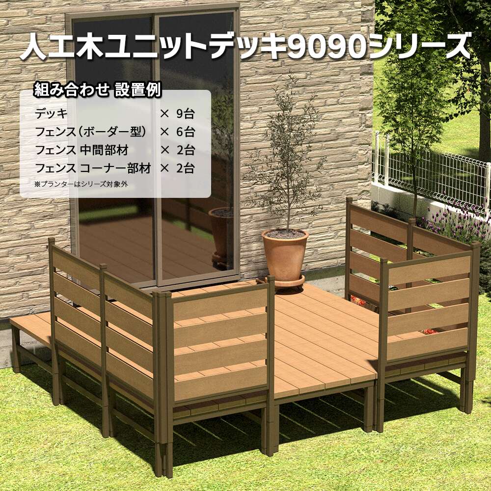 【送料無料】人工木ユニットデッキ 9090専用 ボーダーフェンス W872×D45×H1275mm アークランズ 【大型便・時間指定不可】 | 住宅外周り用品,ガーデンファニチャー | アーク ...