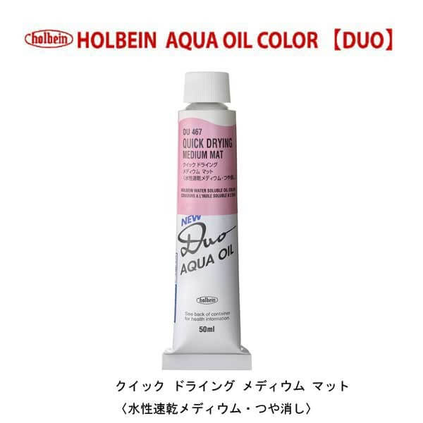 [3個セット] ホルベイン デュオ クイックドライングメディウムマット DU467 50mL 23467 | アークオアシス オンライン本店