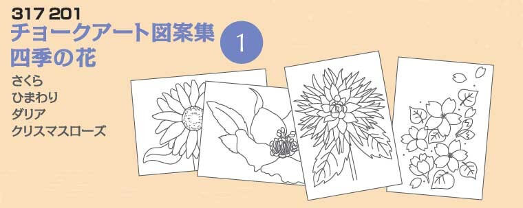 ホルベイン チョークアート図案集 1 四季の花 317201 | アークオアシス オンライン本店