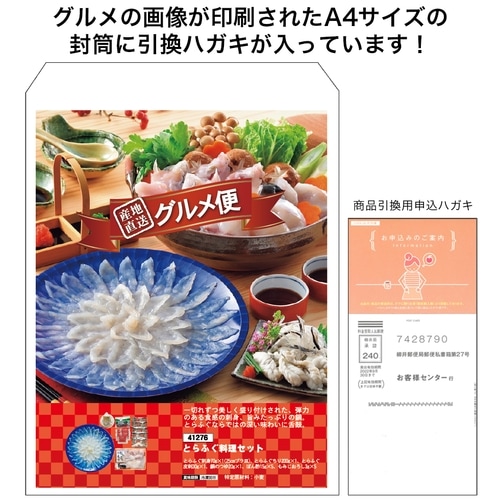 【引換券付】封筒グルメ便 とらふぐ料理セット(41276) | 【サージュお任せ.com】