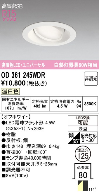 オーデリック ユニバーサルダウンライト OD361245WDR 温白色 高演色 Φ125 白熱灯60W相当 工事必要 | ダウンライト,断熱施工型,ユニバーサル,埋込穴125,白熱灯60W相当 ...