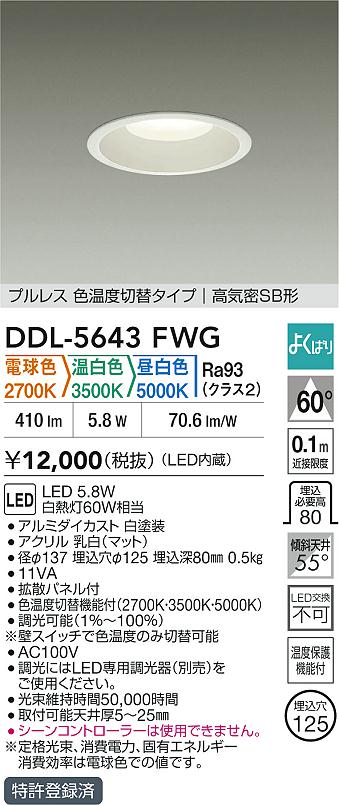 大光電機 ダウンライト DDL5643FWG 3色温度切替調光 Φ125 白熱灯60W相当 工事必要 | ダウンライト,断熱施工型,埋込穴125,白熱灯60W相当,光色切替 | アート・ライティング