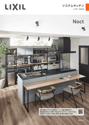 LIXIL システムキッチン ノクト Noct | 住宅建具・設備（見積）,キッチン | 株式会社旭日達