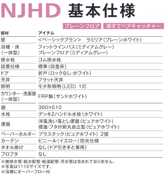 【NJHD 基本仕様】Housetec ハウステック システムバスルーム NJHD 基本仕様 | 住宅建具・設備,Housetec,ユニット ...