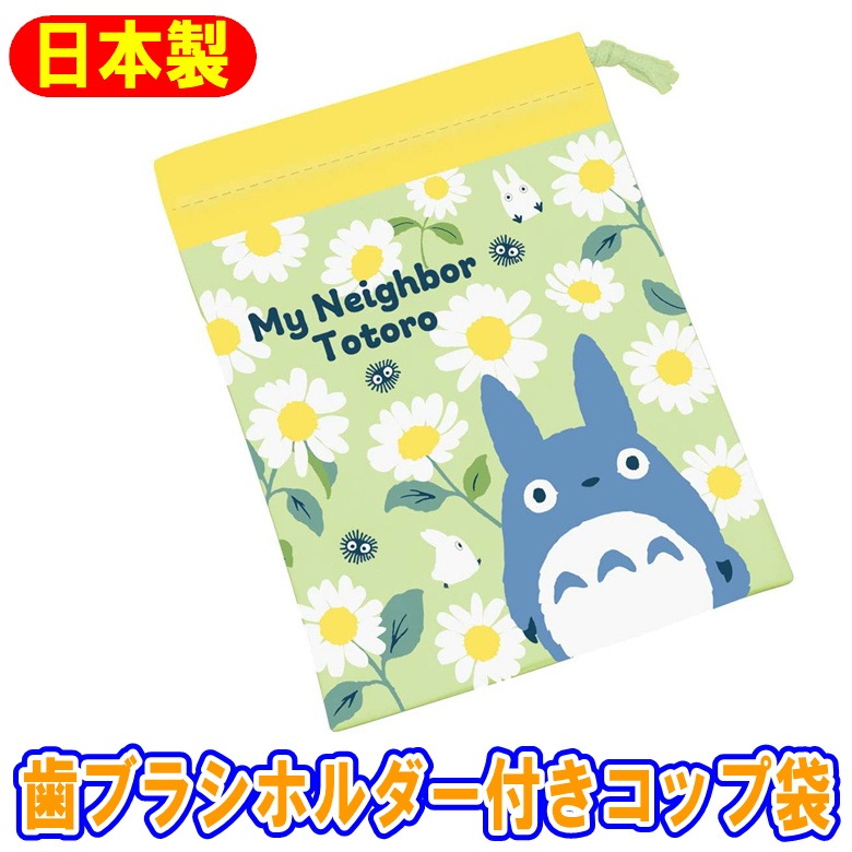 コップ袋 巾着 となりのトトロ デイジー ジブリ キャラクター 歯ブラシホルダー付 コップ入れ スケーター KB62 | キャラクターグッズ,ジブリ | キャラクターグッズ専門店 ASHOP