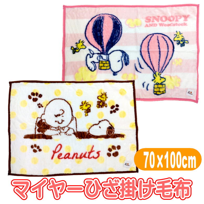 スヌーピー ひざ掛け毛布 ブランケット チャーリーブラウン ウッドストック クォーターケット 70×100cm キャラクター SNOOPY | ホームファッション,寝具,毛布／ひざ掛け ...