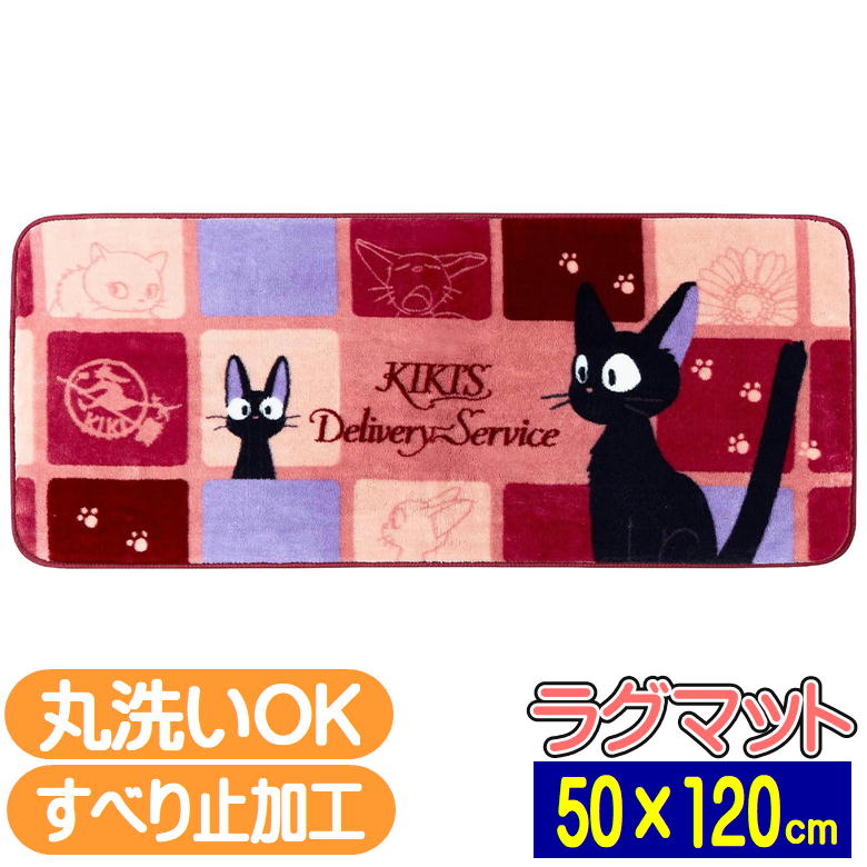 魔女の宅急便 ラグマット ジジキューブ スタジオ ジブリ グッズ キャラクター ボアマット 50×120cm フロアマット センコー 27988 | ホームファッション,インテリア,ラグ ...