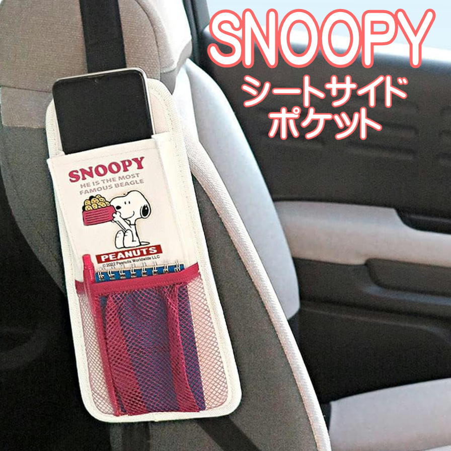 シートサイドポケット スヌーピー SN270 収納ポケット SNOOPY キャラクター カー用品 メイホウ MEIHO 車用品 明邦 | 生活雑貨,カー用品 | キャラクターグッズ専門店 ASHOP