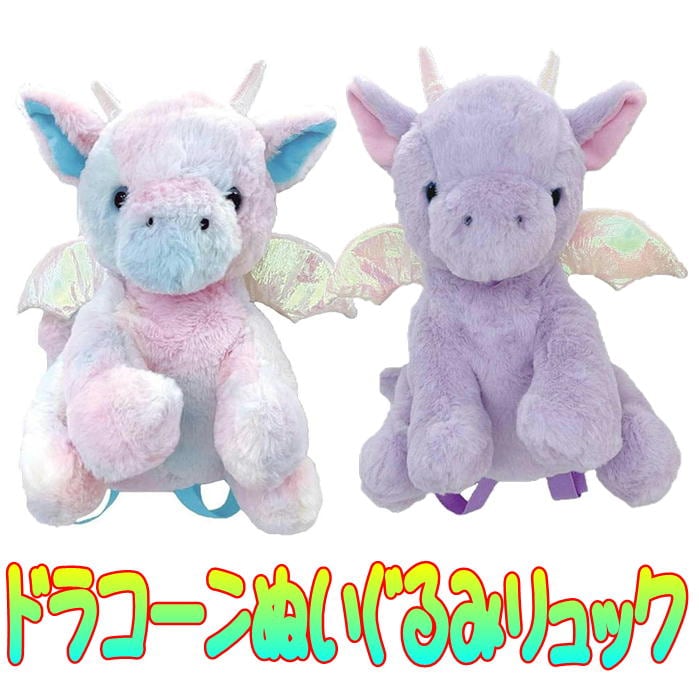 ドラコーン ぬいぐるみ リュック ユニック ドラゴン ユニコー パステル パープルン 子供 リュックサック ダイカットリュック キッズ | ファンシー雑貨,玩具(おもちゃ) | キャラクター ...