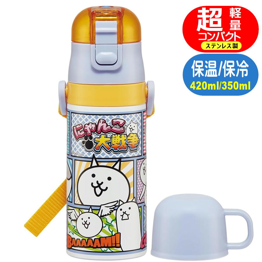 ステンレスボトル にゃんこ大戦争 SKDC3 スケーター 23 超軽量 2WAY 直飲み コップ付き ゲーム キャラクター 保冷 保温 水筒 | ファンシー雑貨,水筒/ステンレスボトル ...