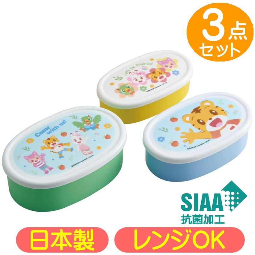 シール容器 しまじろう SRS3SAG スケーター 23 こどもちゃれんじ キャラクター 抗菌 保存容器 3個組 密封容器 ランチボックス 日本製 弁当箱 | ファンシー雑貨,ランチボックス ...