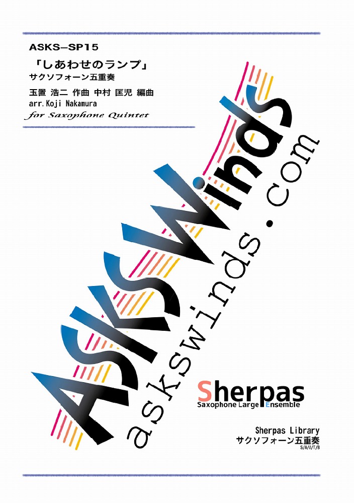 【Sax5】『しあわせのランプ／玉置浩二』 サクソフォーン五重奏譜/ Sherpas Library シリーズ | ♪ アンサンブル編成別 ...