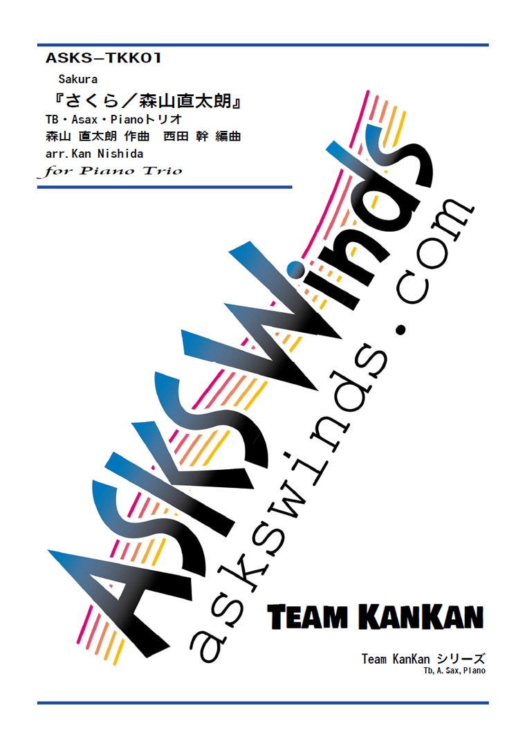 【Pf3】『さくら／森山直太朗』TB・Asax・Pianoトリオ譜/ arr. Kan Nishida 〈Sakura/Naotaro Moriyama〉 Piano Trio ...