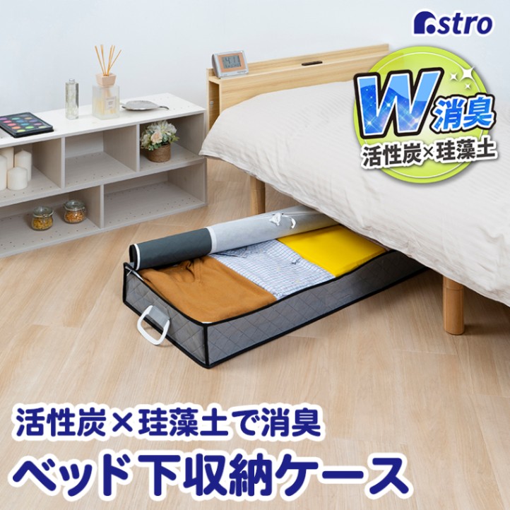 Under Bed Storage Case D/E 615-29 | 収納用品,衣類収納 | アストロ Official Shop