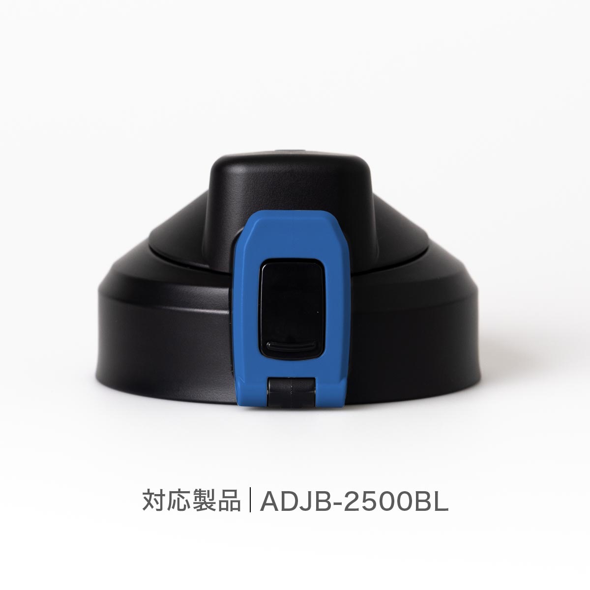 AQUAGE（アクアージュ）ダイレクトジャグボトル 大容量 2.5L ブルー用 せんユニット ADJB-BL | すべての商品 | Atlas ...