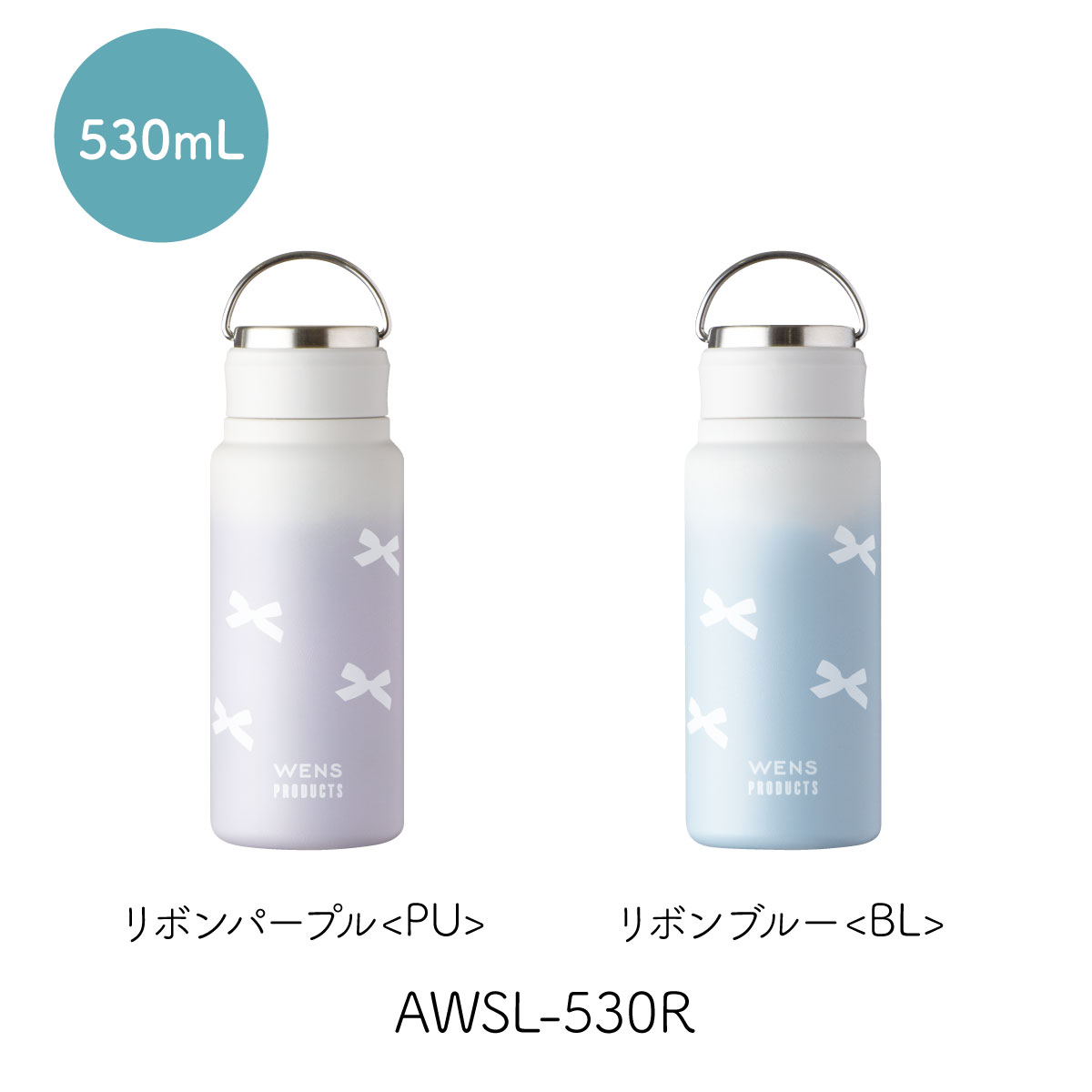 コピーWENS（ウェンズ）ステンレスハンドル付きシームレススクリューボトル 530mL ピンク、ブルー AWSL-シリーズ | 水筒,スクリュー | Atlas公式オンラインショップ