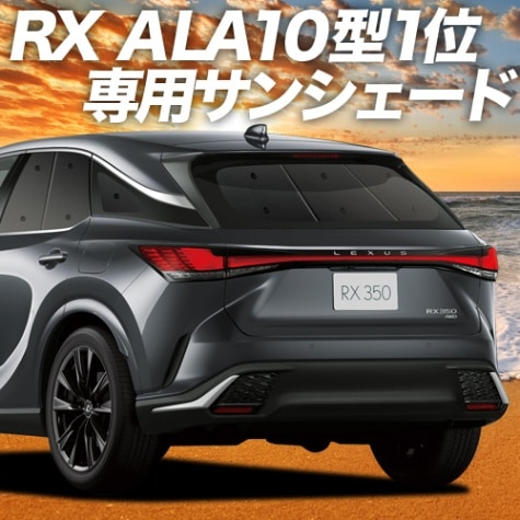 レクサス RX ALA10/ALH10型の車中泊ならカーテンいらずプライバシーサンシェード｜趣味職人 公式オンラインショップ