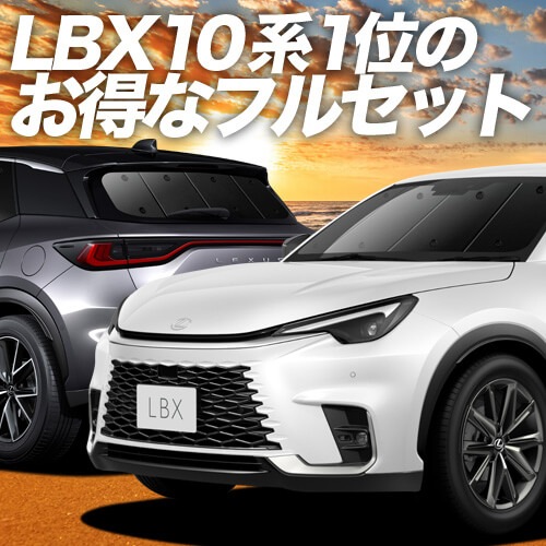 レクサス LBX 10 系 MAYH 10 系 15 系 GAYA 16 系 の車中泊ならカーテンいらずプライバシーサンシェード｜趣味職人 公式オンラインショップ