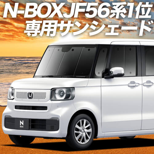 N-BOX JF5/6型 の車中泊ならカーテンいらずプライバシーサンシェード｜趣味職人 公式オンラインショップ