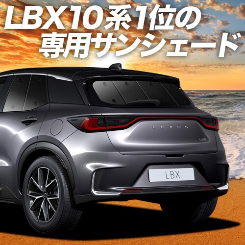 レクサス LBX 10 系 MAYH 10 系 15 系 GAYA 16 系 の車中泊ならカーテンいらずプライバシーサンシェード｜趣味職人 公式オンラインショップ