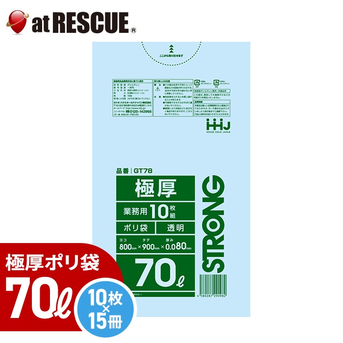 【ケース販売】極厚業務用ポリ袋 70リットル【GT78】0.080ミリ厚（透明）10枚入×15冊入【取寄せ品】