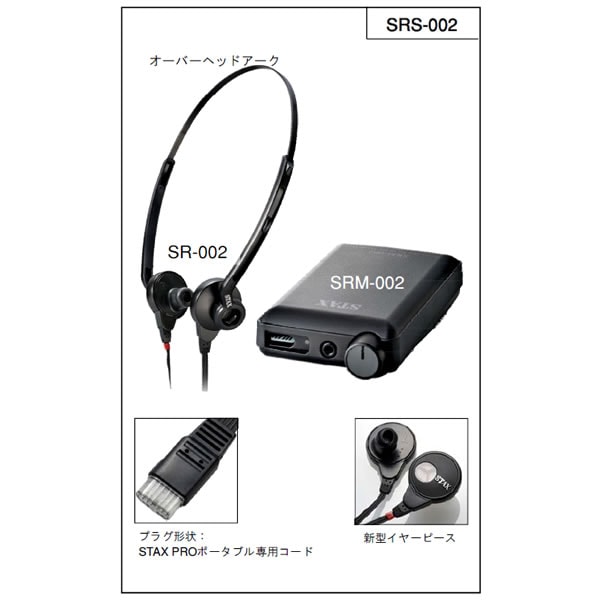 【納期情報：納期未定】STAX SRS-002 イヤースピーカー＆ドライバーユニットセット（SR-002 + SRM-002） スタックス SRS002 | ポータブルオーディオ用,国内 ...