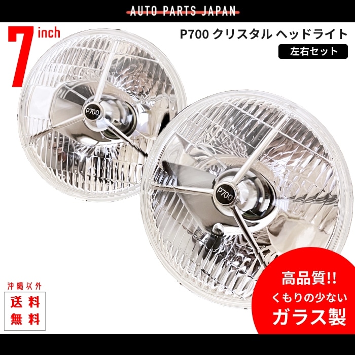 7インチ P700 ヘッドライト ガラスレンズ 左右SET 裏ゴムカバー付 フロントヘッドランプ ライト 汎用 丸型 丸灯 H4流用 社外 ...